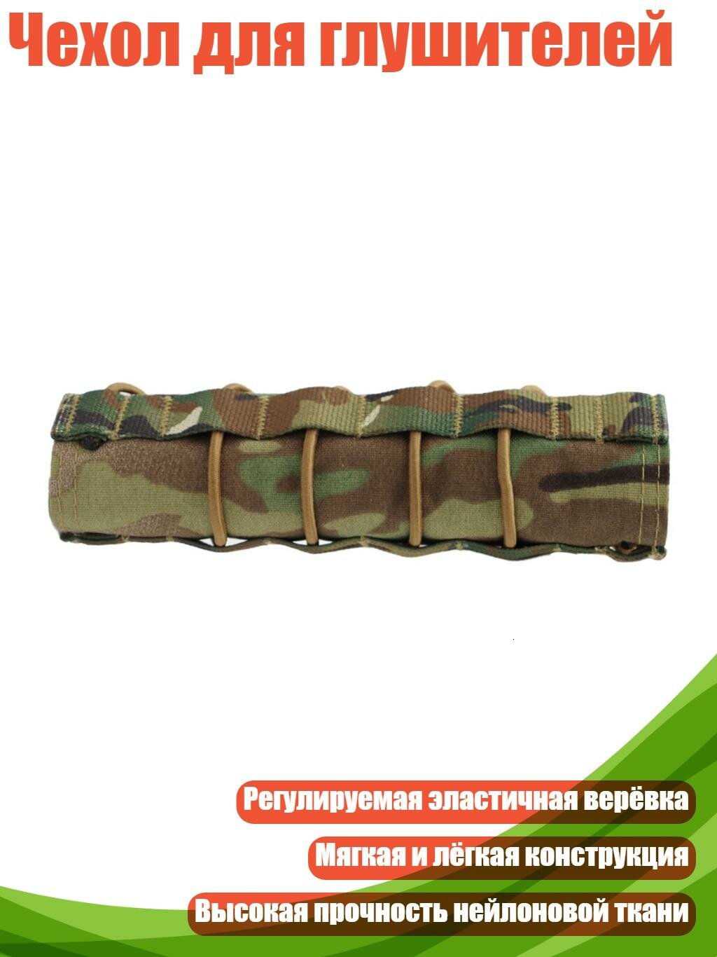 Чехол для глушителей, MC