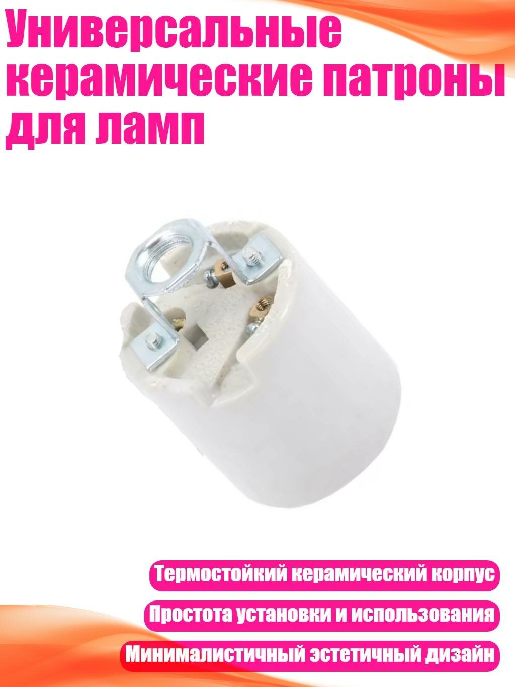 Универсальные керамические патроны для ламп, 1 упаковка
