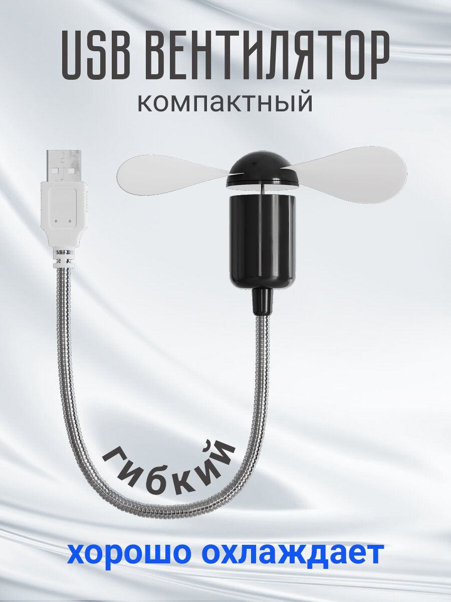 Компактный настольный мини USB вентилятор GSMIN Fan гибкий портативный, работает от PowerBank, Ноутбука, Компьютера (Черный)