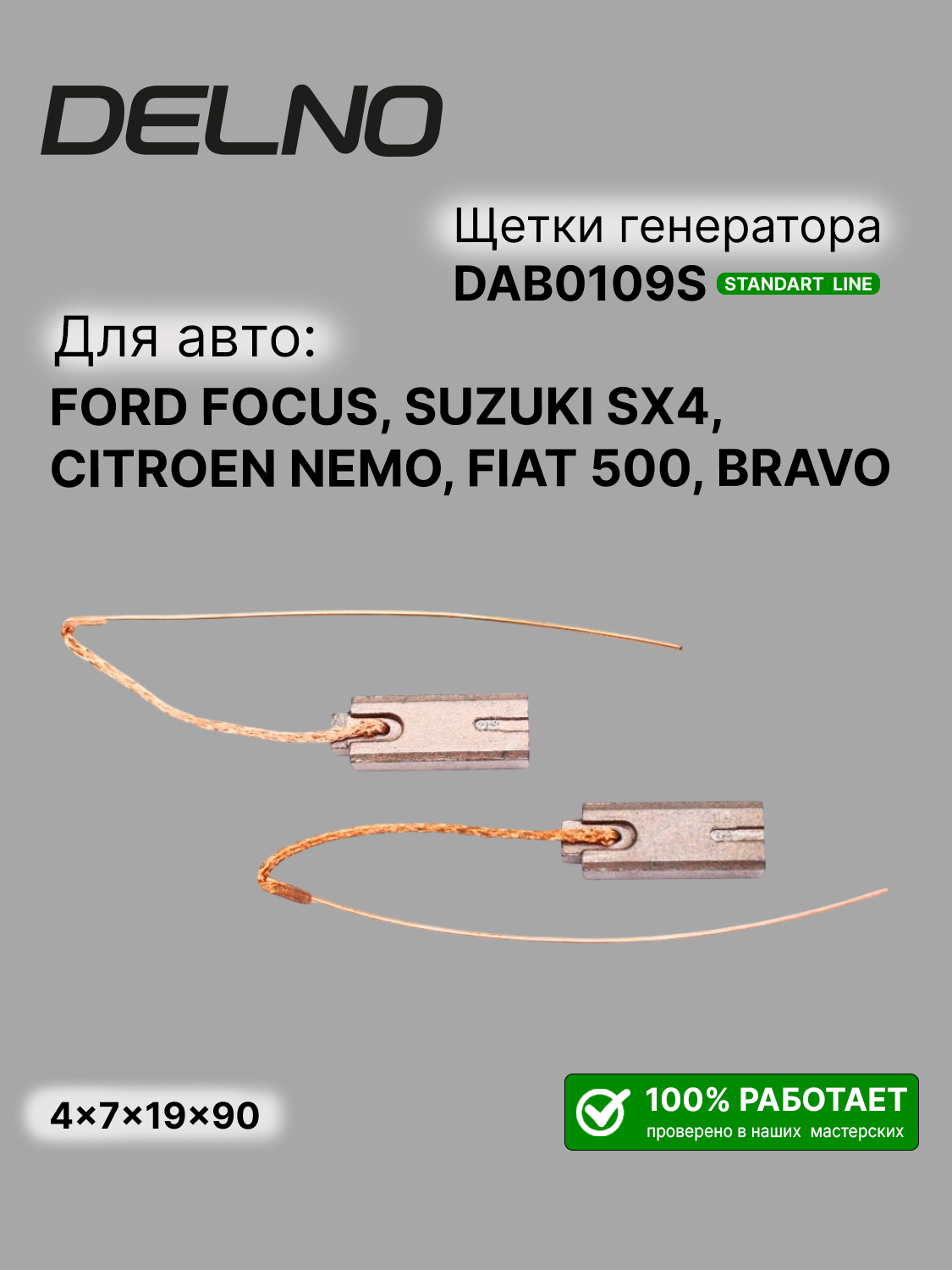 Щетки генератора 4x7x19 FORD FOCUS, SUZUKI SX4, CITROEN NEMO, FIAT 500, BRAVO (DAB0109S)