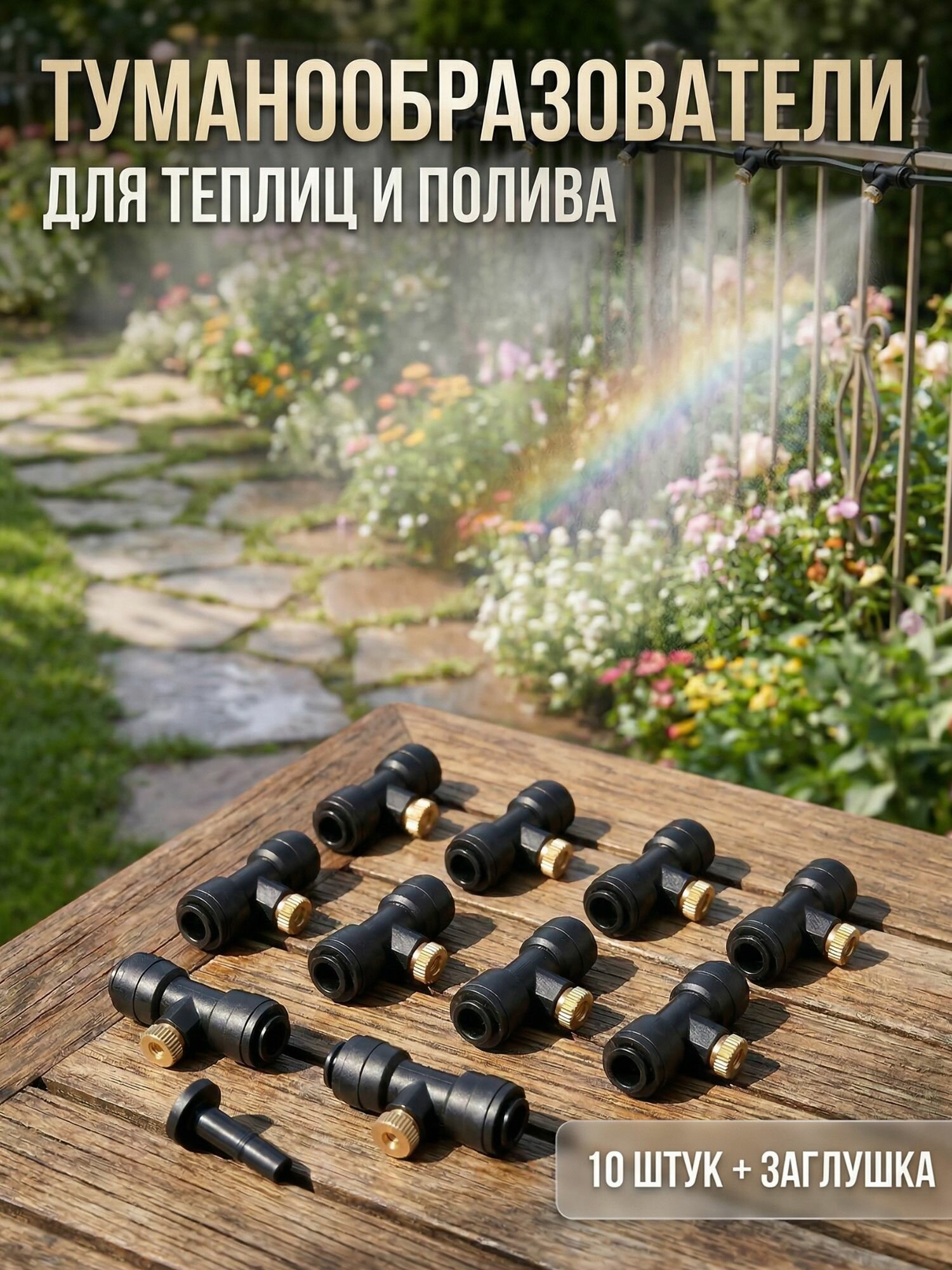 Система туманообразования / Туманообразователь для теплиц и беседок, на капельную трубку D6 мм