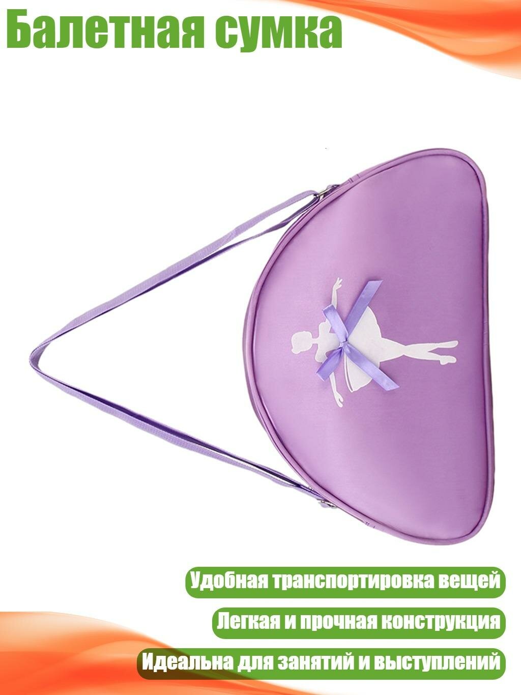 Балетная сумка, Фиолетовый