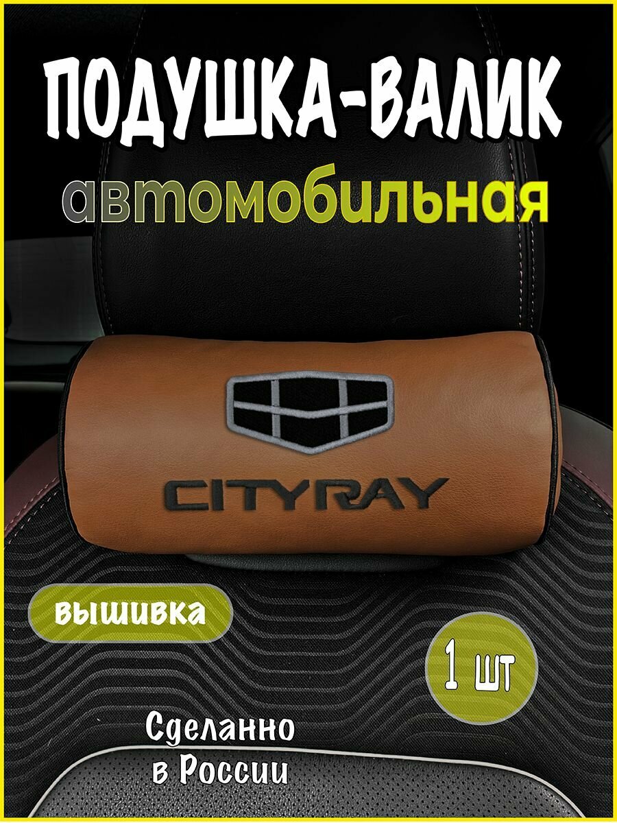 Подушка-валик на подголовник автомобильная с эффектом "памяти" рыжая экокожа GEELY Cityray