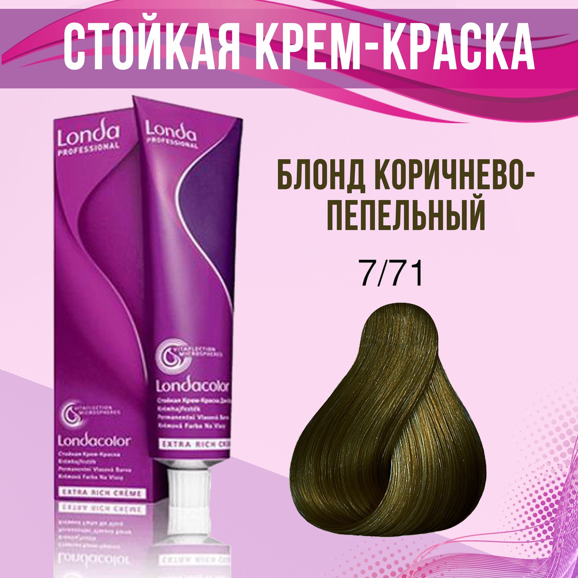 LondaColor - Cтойкая крем-краска 7/71 блонд коричнево-пепельный, 60мл