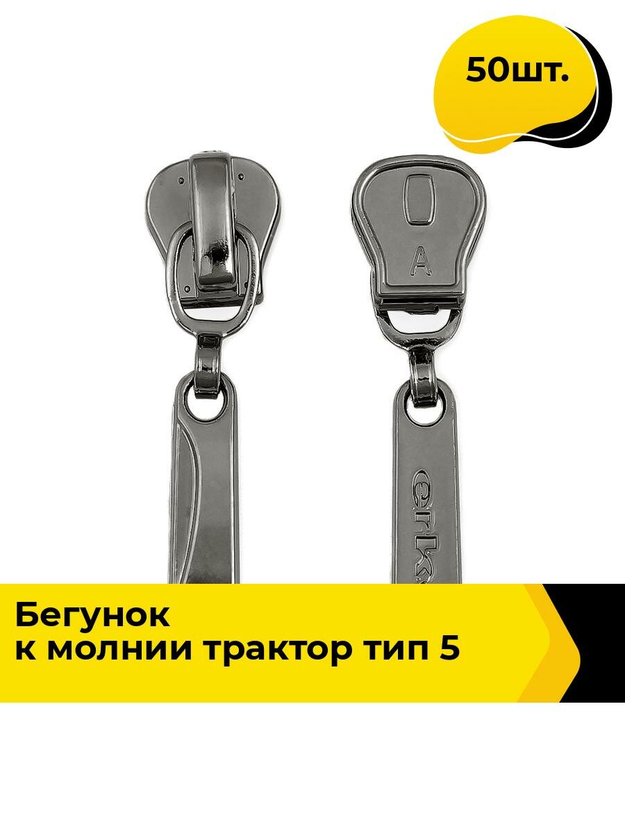 Бегунок для молнии тип5 трактор, 50 шт.