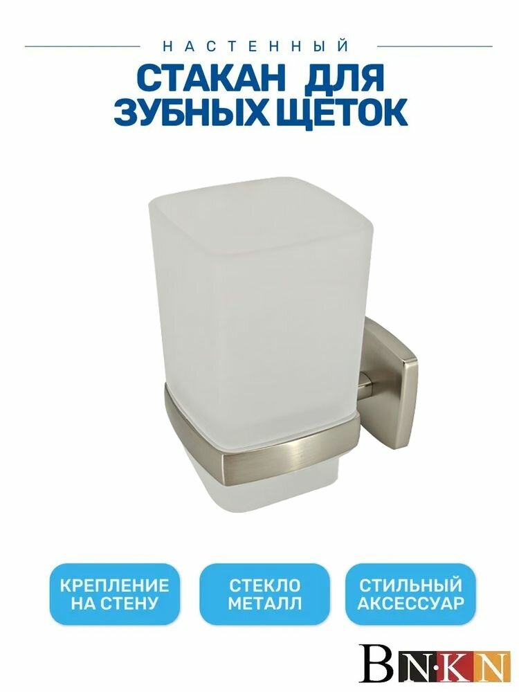 BN.KN Стаканы для зубных щеток настенный матовый никель сатин