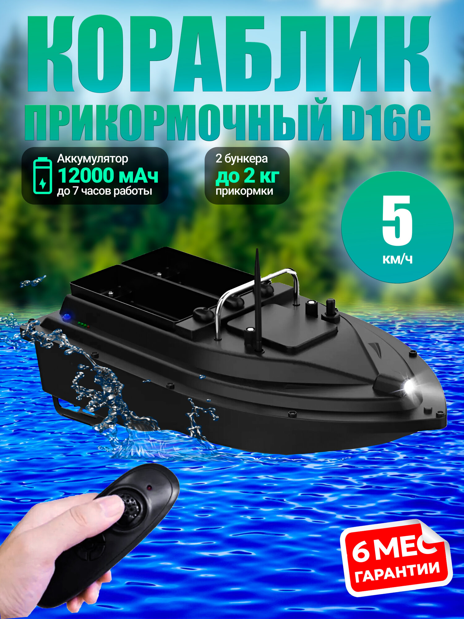 Прикормочный кораблик для рыбалки Amazin Boat D16C