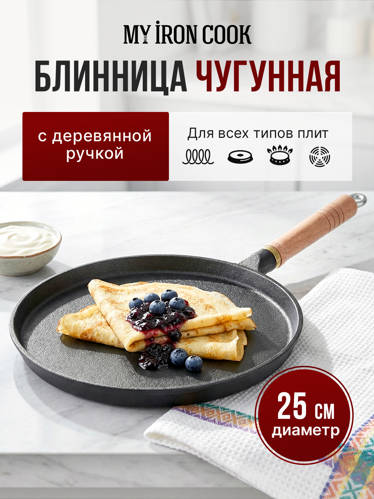 Сковорода чугунная блинная Myron Cook "MY REAL IRON COOK", черная, 25 см