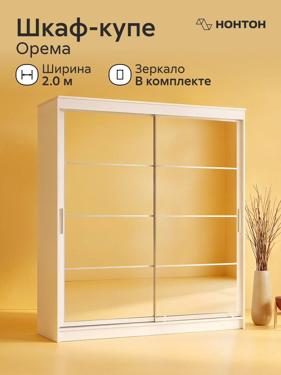Шкаф-купе 2х-створчатый Орема, Ш:200 * Г:61.5 * В:220 см, (белый гладкий / 2 зеркала )