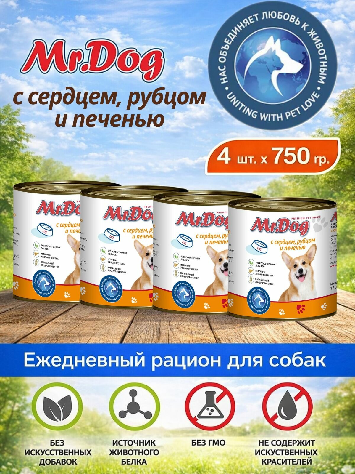 Влажный корм для собак Mr.Dog с сердцем, рубцом и печенью, 750 гр. х 4 шт.