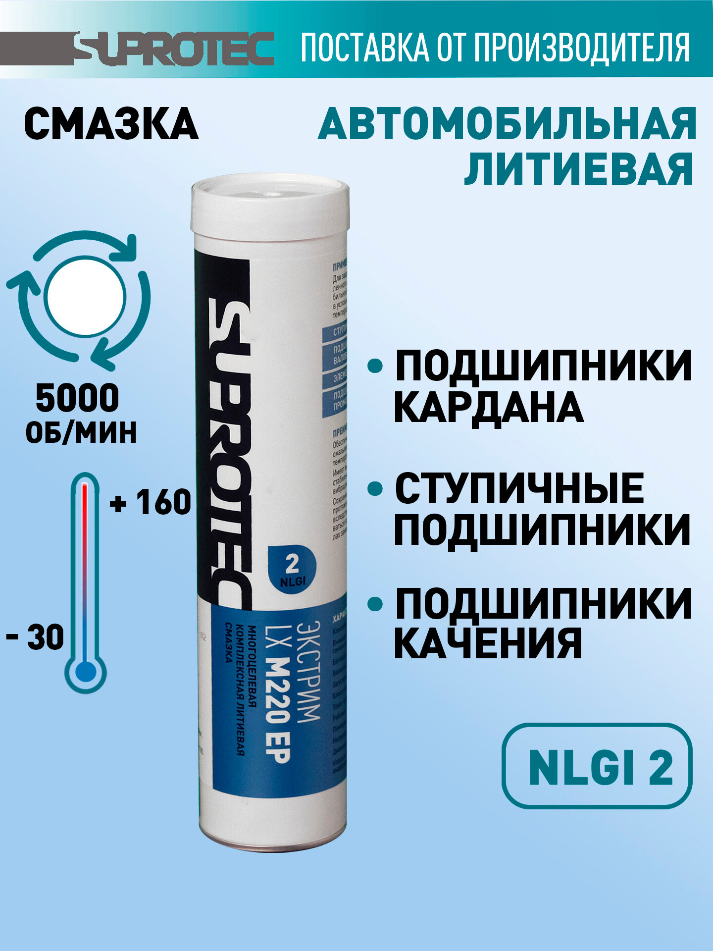 Смазка для подшипников литиевая автомобильная Супротек Экстрим LХ М220 EP NLGI 2, смазка универсальная, туба 0,39 кг