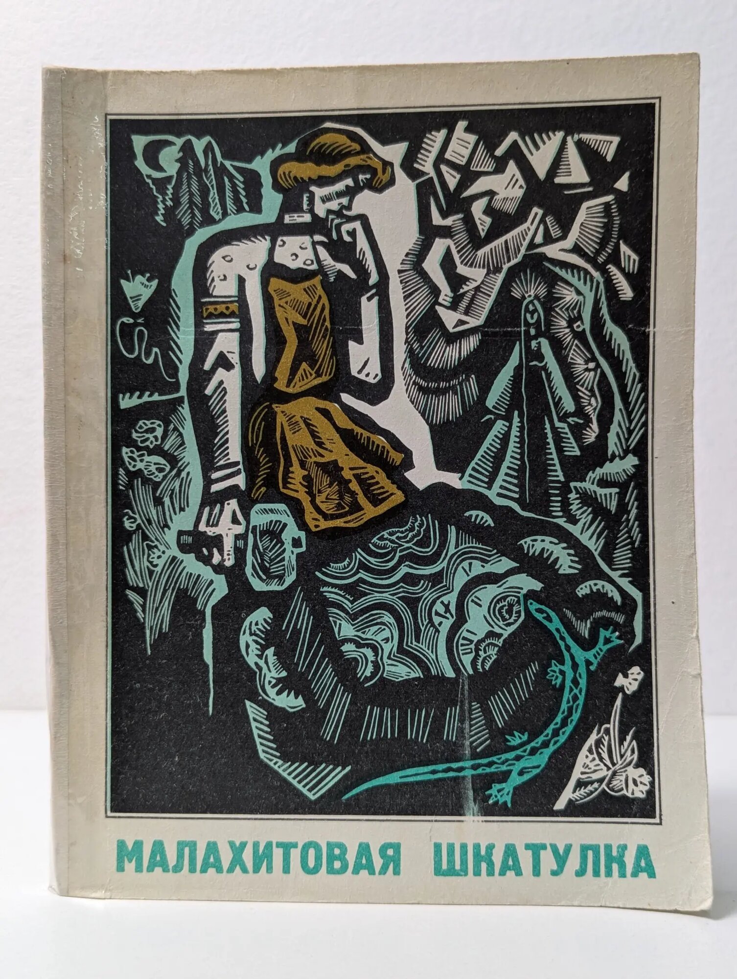 Малахитовая шкатулка Бажов Павел Петрович 1970