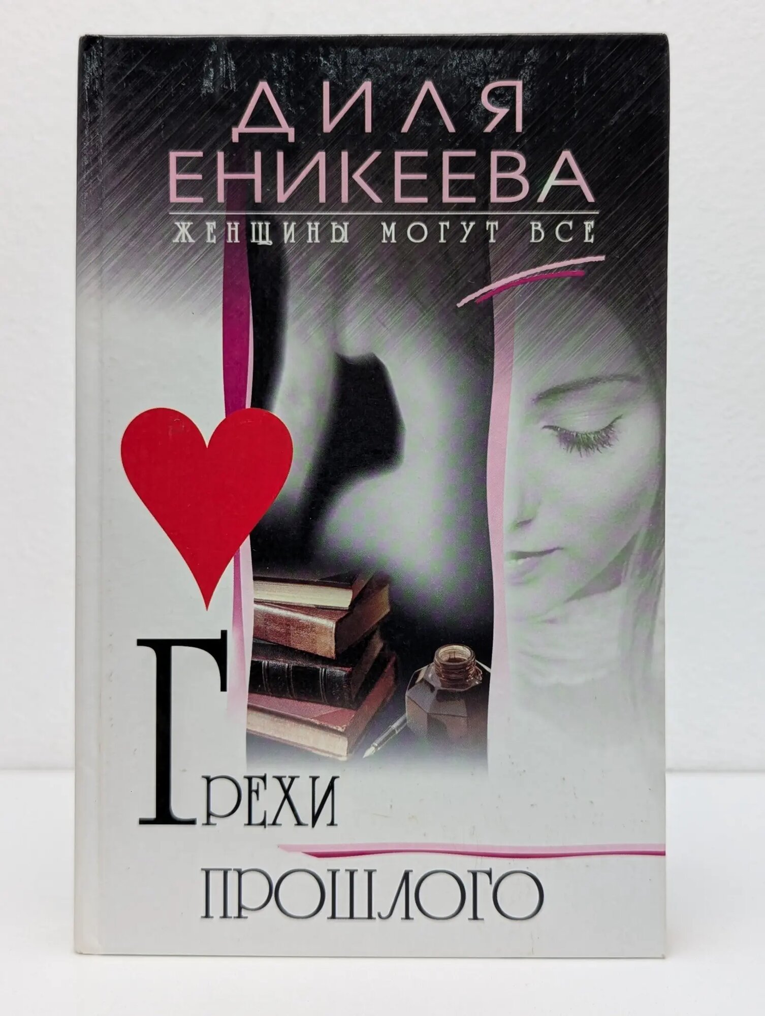 Женщины могут все. Грехи прошлого Еникеева Диля Дэрдовна 2001
