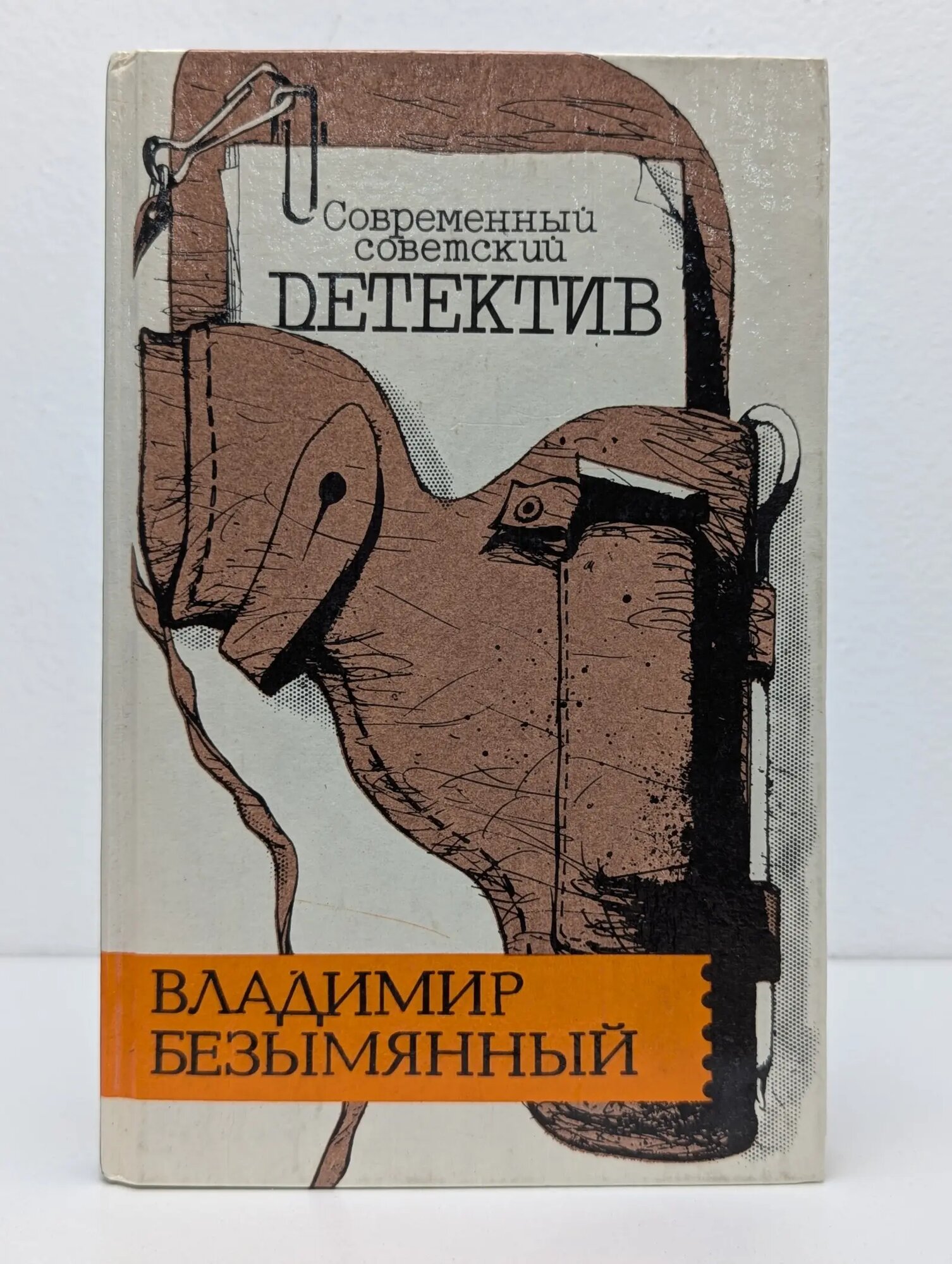 Современный советский дететкив. Тени в лабиринте. Смерть отбрасывает тень Безымянный Владимир Михайлович 1990