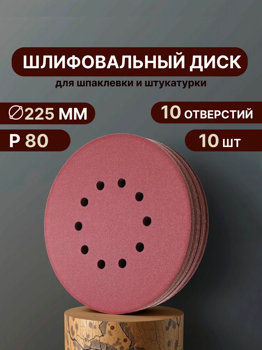 Vitatools Круг шлифовальный 225 x 1; P80 шлифовальный диск абразивный круг