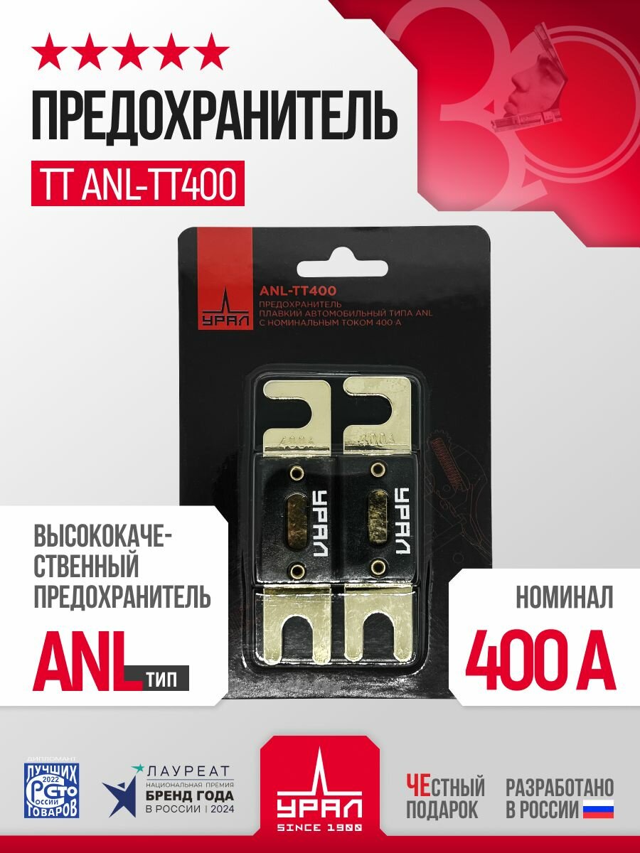 Предохранитель урал ТТ ANL-ТТ400 2шт