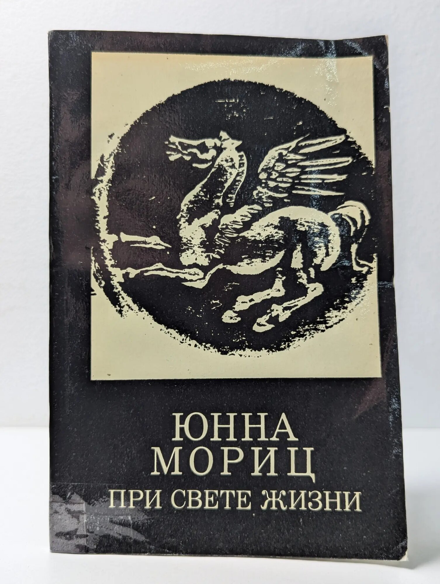 При свете жизни Мориц Юнна Петровна 1977