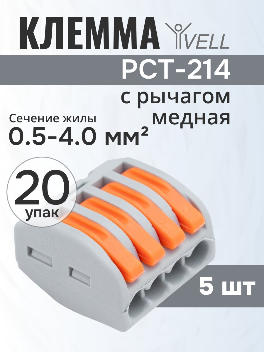 Набор Клемма соединительная Vell PCT-214 с рычагом, 0,5-4 мм² {VLrst-214} (5 шт х 20 уп)