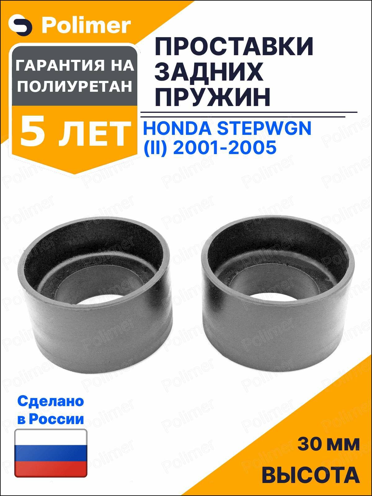 Проставки увеличения клиренса задних пружин для Honda Stepwgn (II) 2001-2005 - полиуретан 30 мм