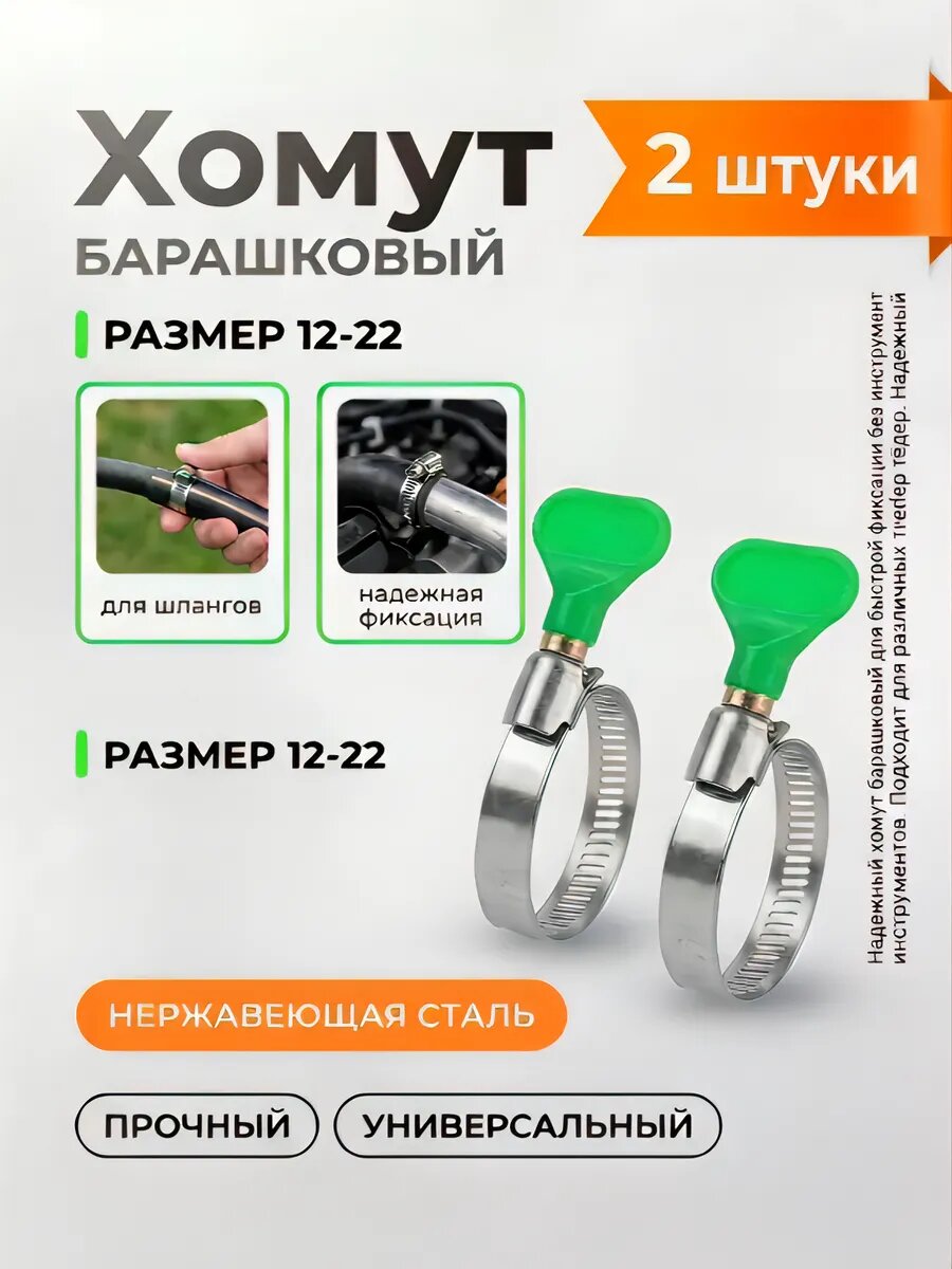 Хомуты металлические с барашком 12-22мм (2 штуки)