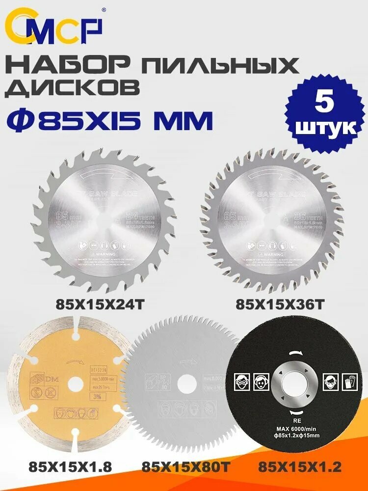CMCP Диск пильный 85 x 15