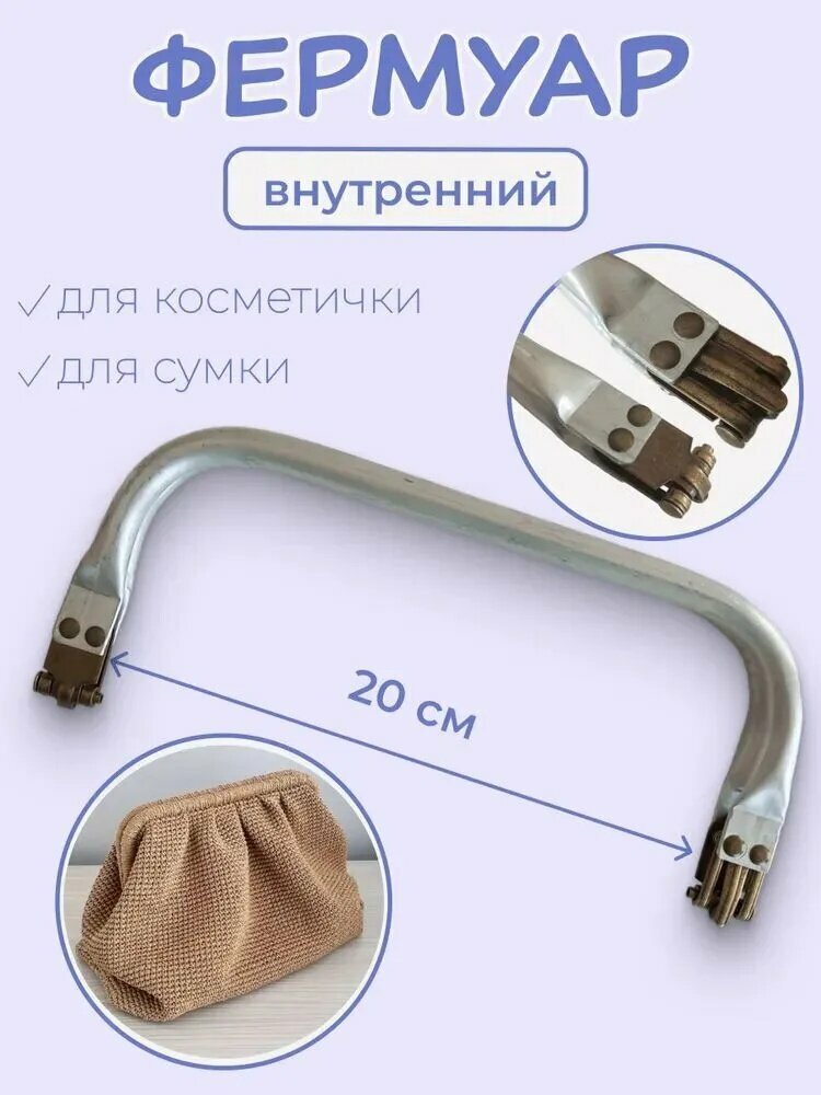 Фермуар внутренний для сумок 20 см