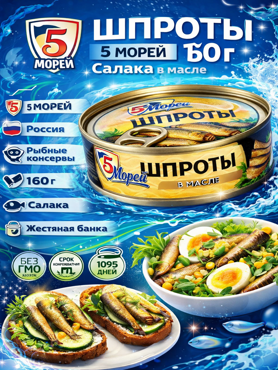 Шпроты 5 Морей Салака в масле, 160г