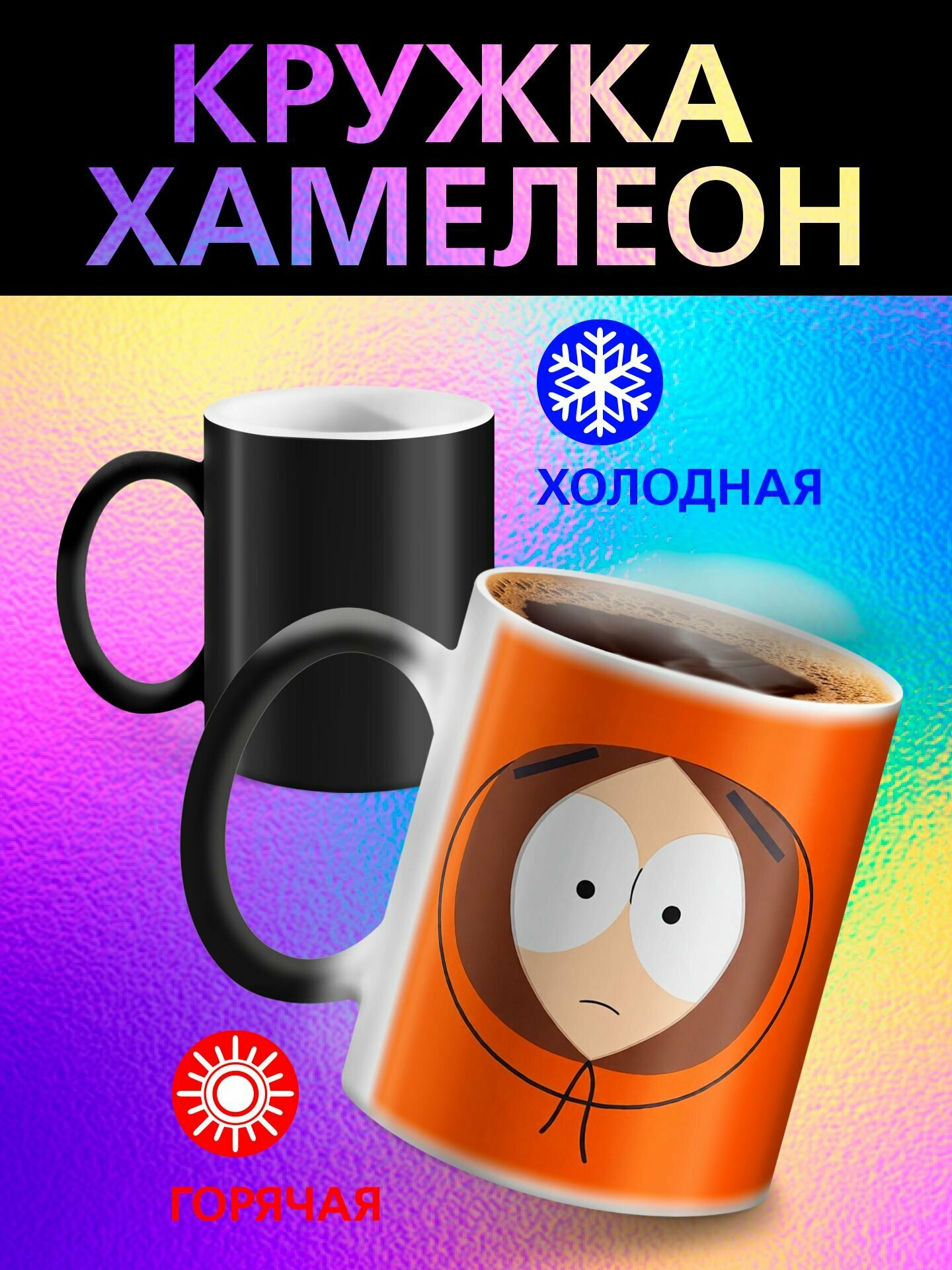 Кружка хамелеон детская "Южный парк. Кенни"