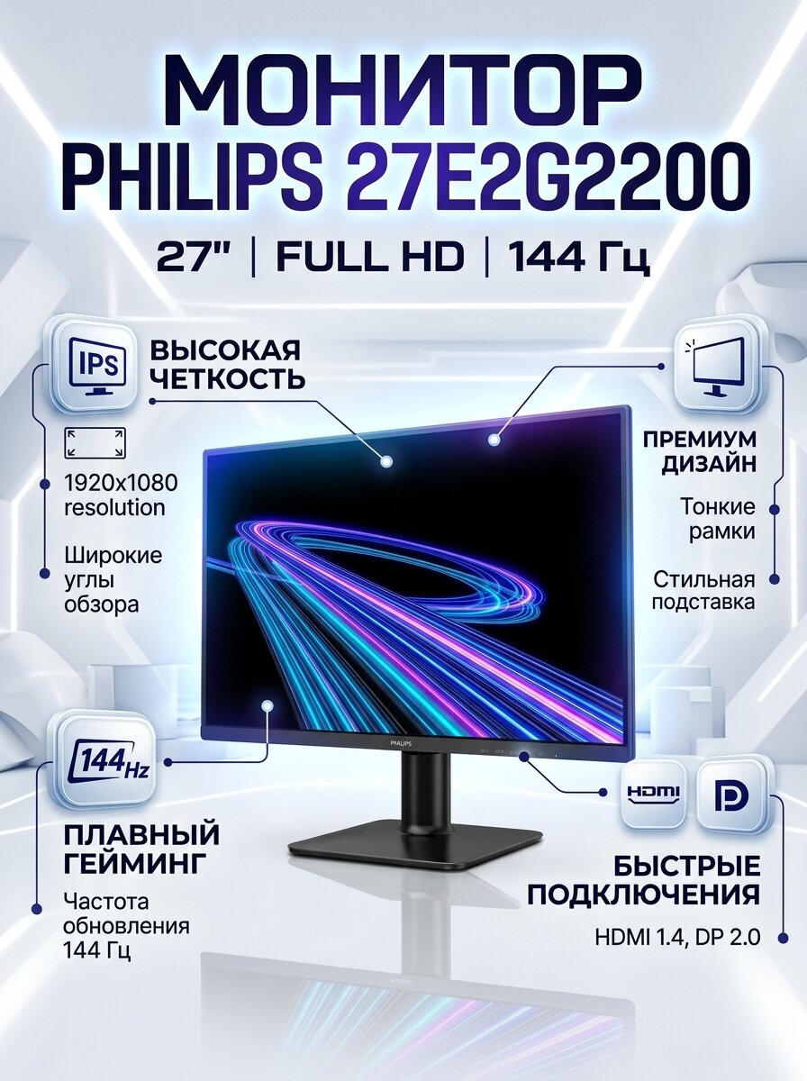 Монитор Philips 27E2G2200, 27″, 1920×1080, IPS, 144 Гц, 300 кд/м², 4 мс, HDMI 1.4, DP 2.0, чёрный