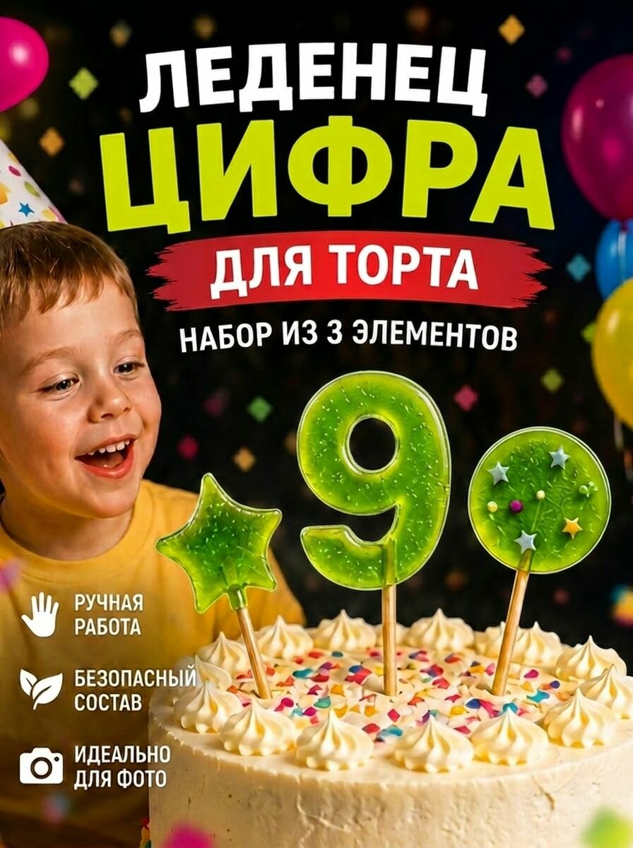 Леденцы на торт цифра, звездочка и круглик, зеленые №9