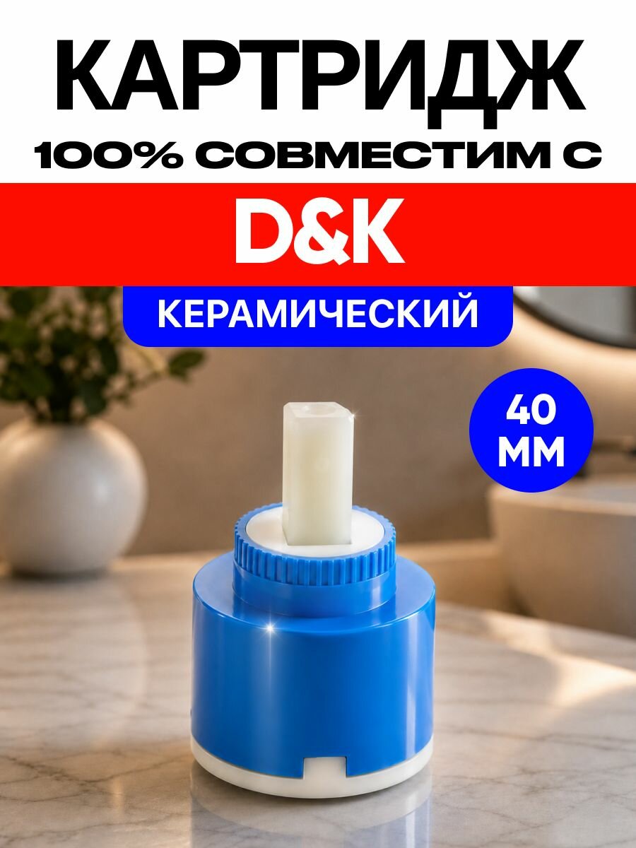 Картридж совместим в смеситель DK 40мм / Д К керамический 40 мм Арт: DK4r-81y