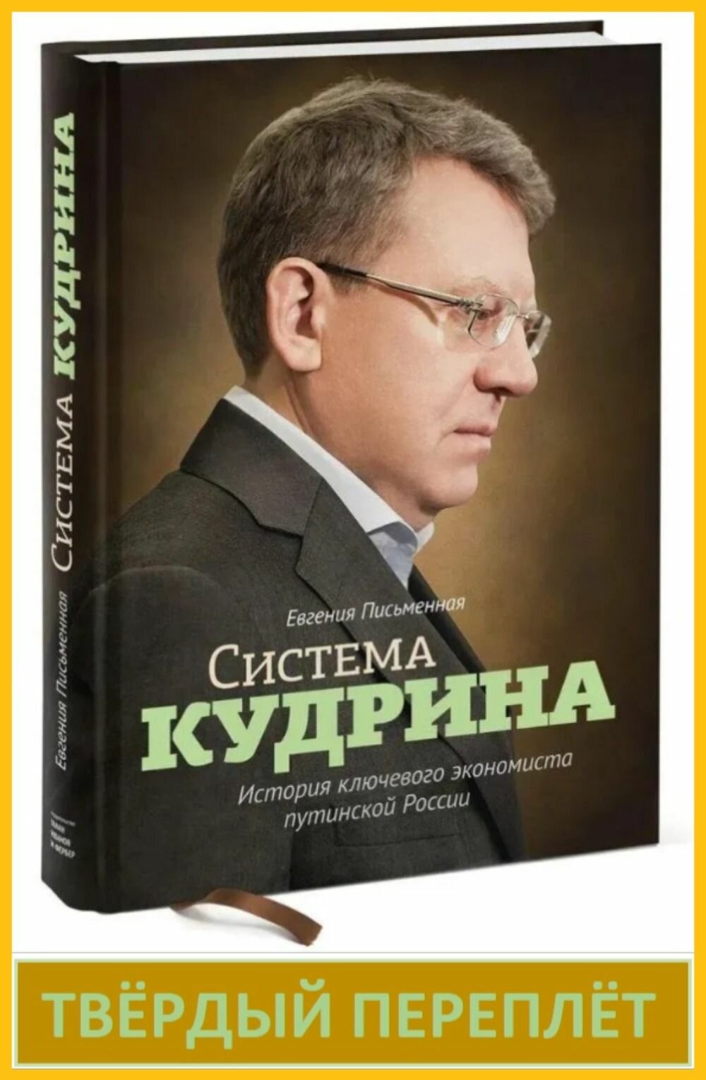 Система Кудрина. История ключевого экономиста путинской России