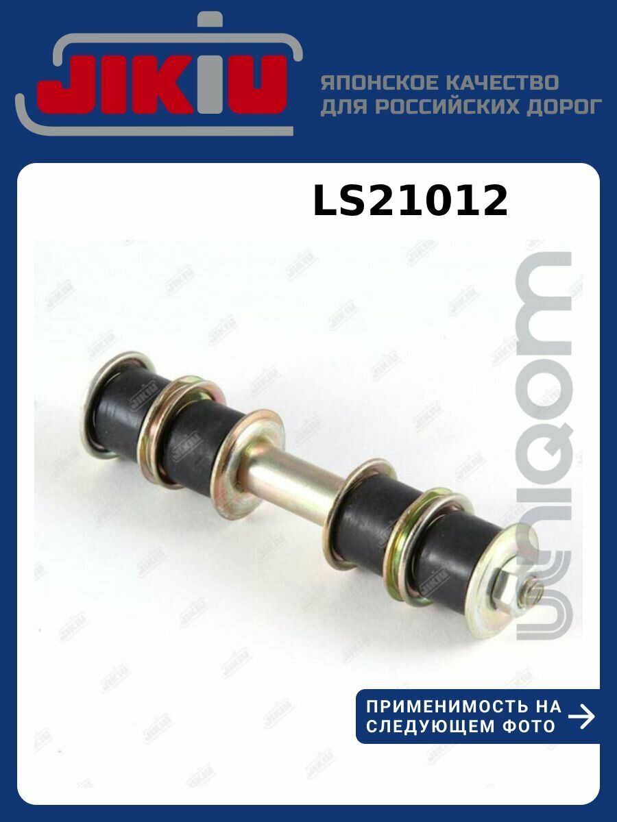 Стойка стабилизатора TOYOTA COROLLA TOYOTA COROLLA SPACIO TOYOTA SPRINTER TOYOTA SPRINTER CARIB JIKIU LS21012