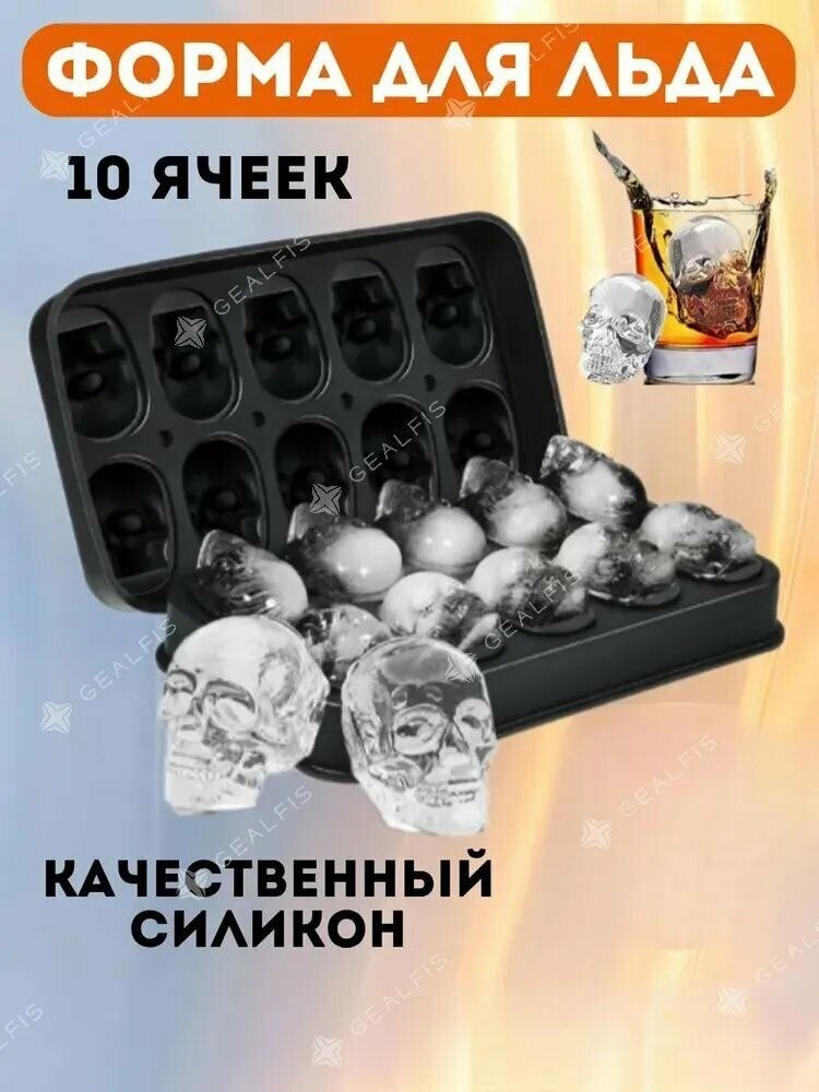 Форма для льда "череп", 10 яч, 1 шт
