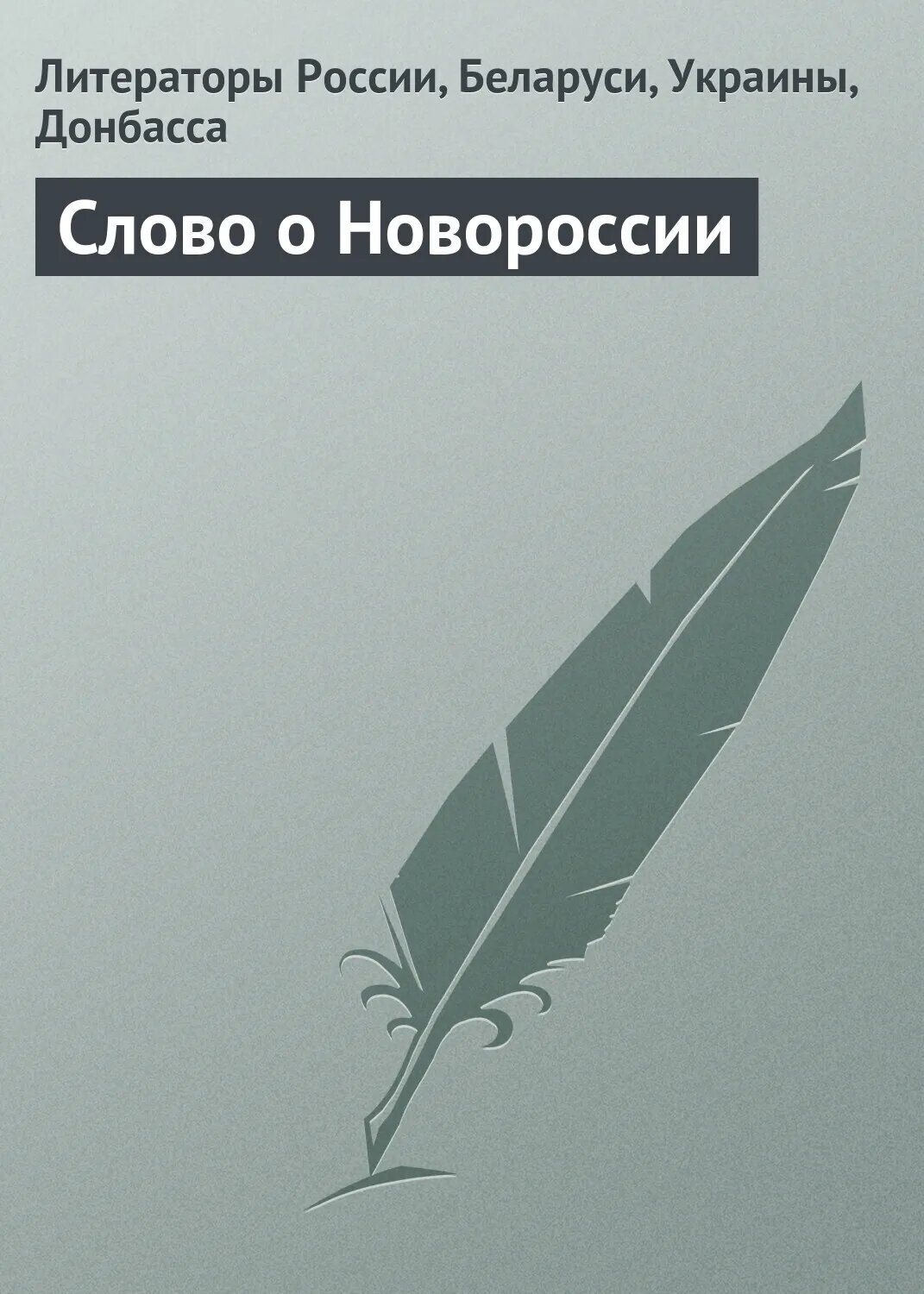 Слово о Новороссии. Гражданская лирика и публицистика [Цифровая книга]