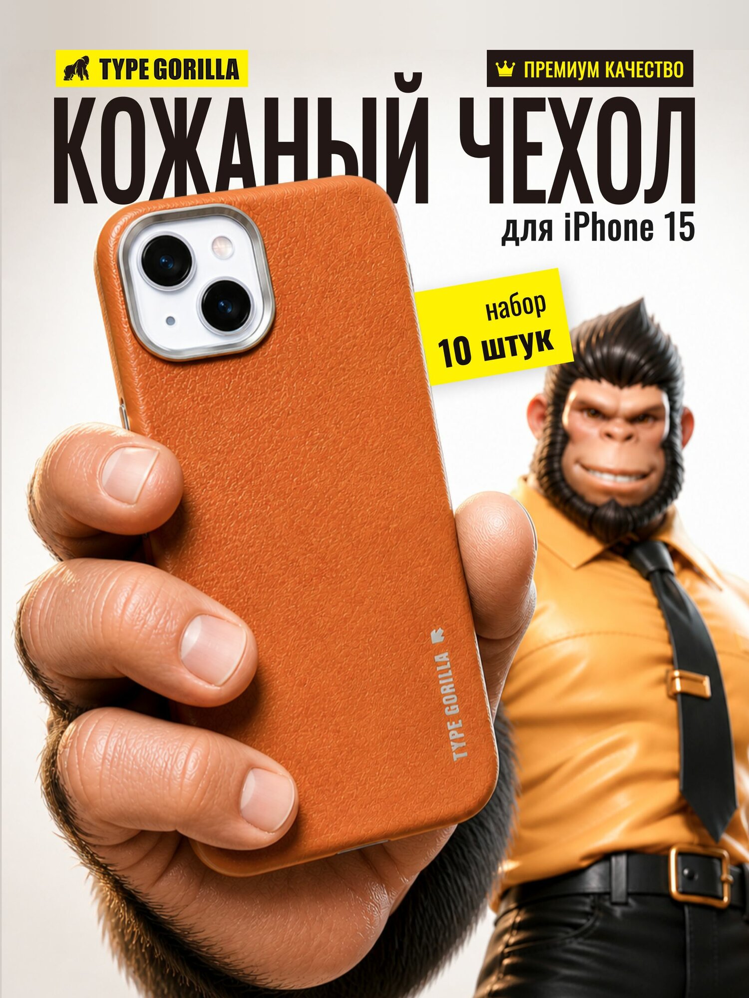Набор чехлов Type Gorilla, для iPhone 15, универсальный, 10 шт