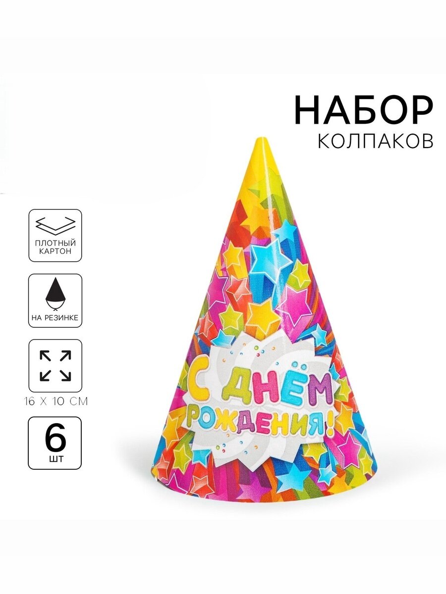 Карнавальный колпак бумажный С днём рождения! , звёзды, набор 6 штук
