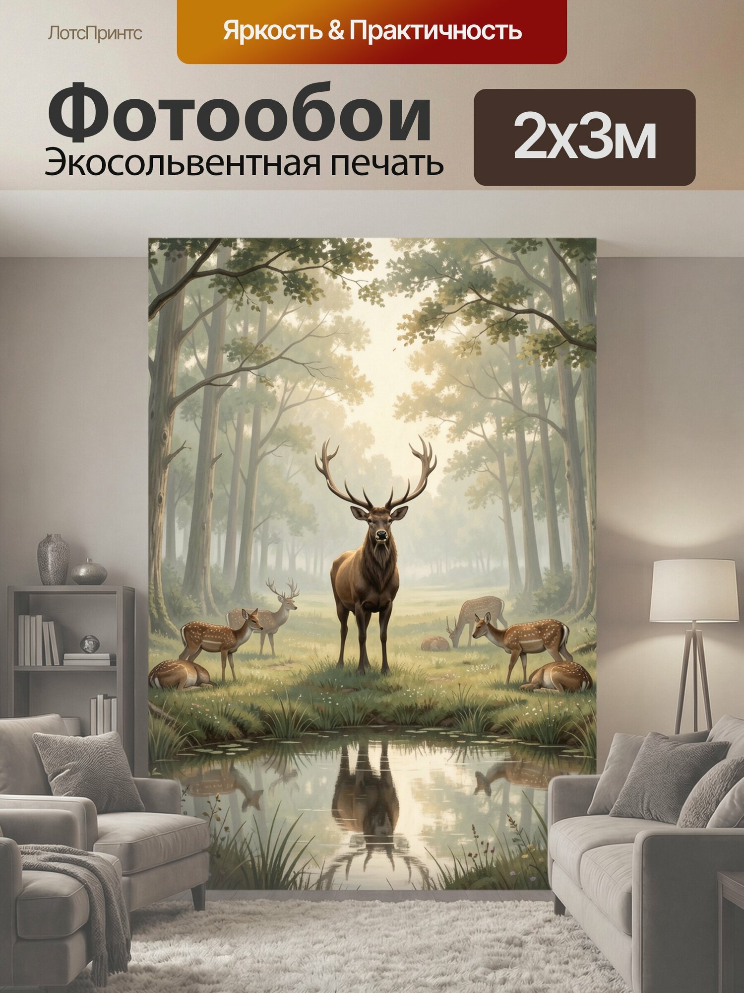 Фотообои "Олень и оленята в лесу. Туманный хвойно-лиственный лес с солнечным сиянием, в центре величественный самец с ветвистыми рогами, вокруг." 200x300 см. экосольвентная печать
