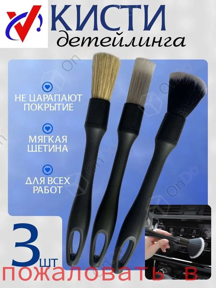 Кисть для детейлинга, 3 шт.