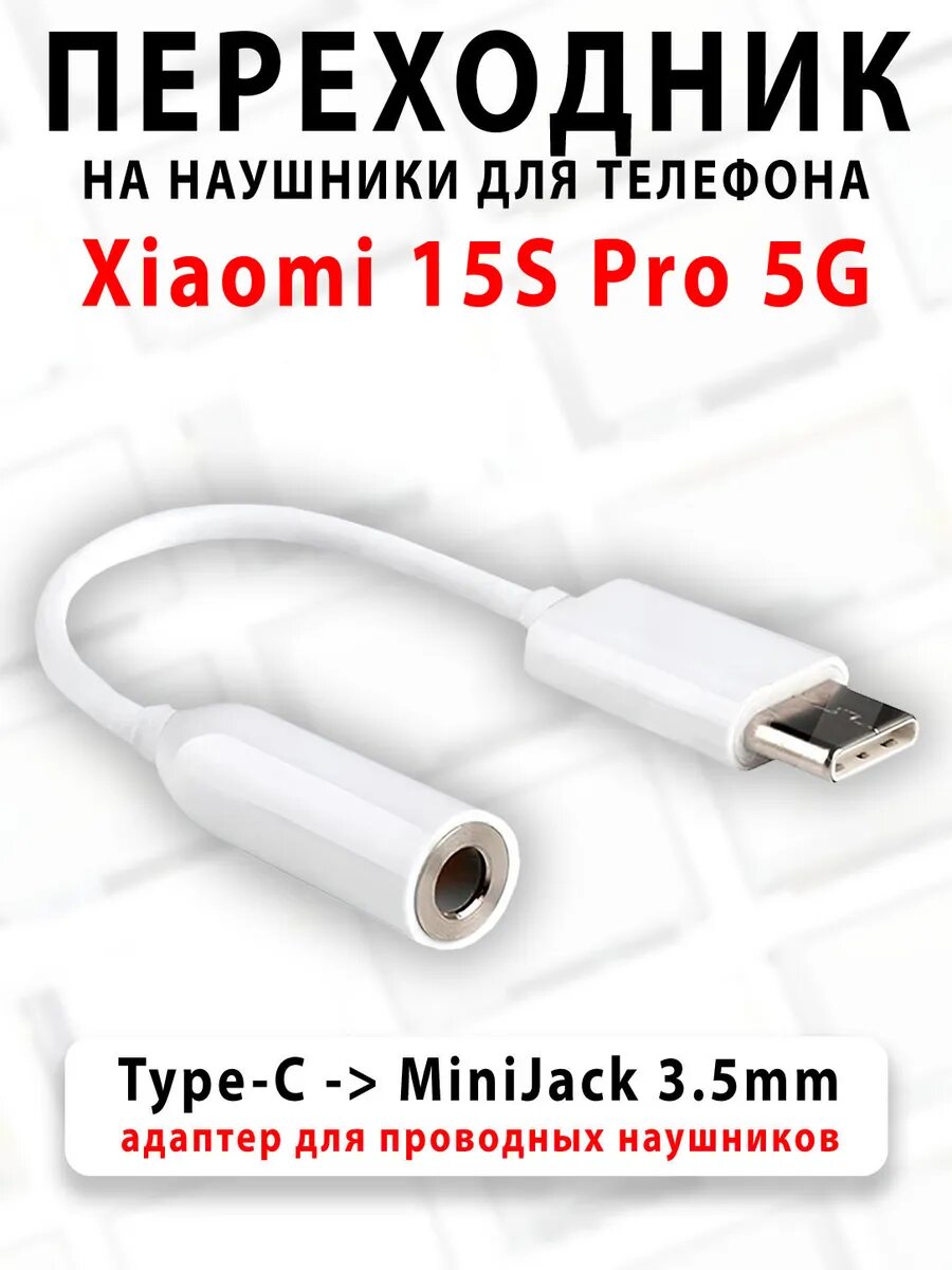 Переходник для наушников для телефона Xiaomi 15S Pro 5G
