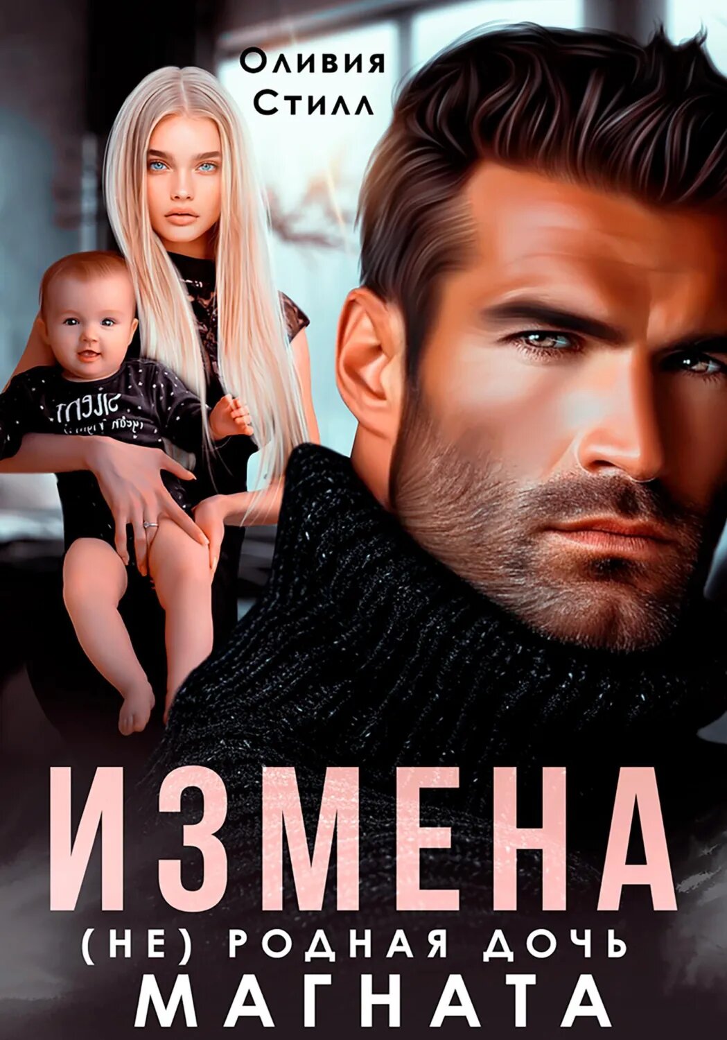 Измена. (Не) родная дочь магната [Цифровая книга]