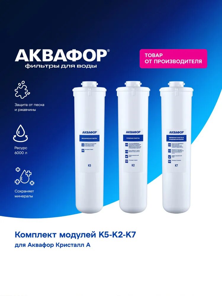 Комплект модулей сменных фильтрующих Аквафор К5-К2-К7, 209769 // для Аквафор Кристалл А