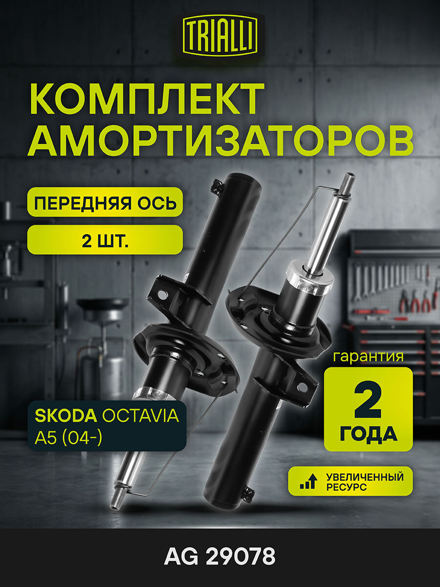 Комплект амортизаторов для автомобилей Skoda Octavia A5 (04-) (стойка) передние левый / правый 2 шт. AG 29078 TRIALLI