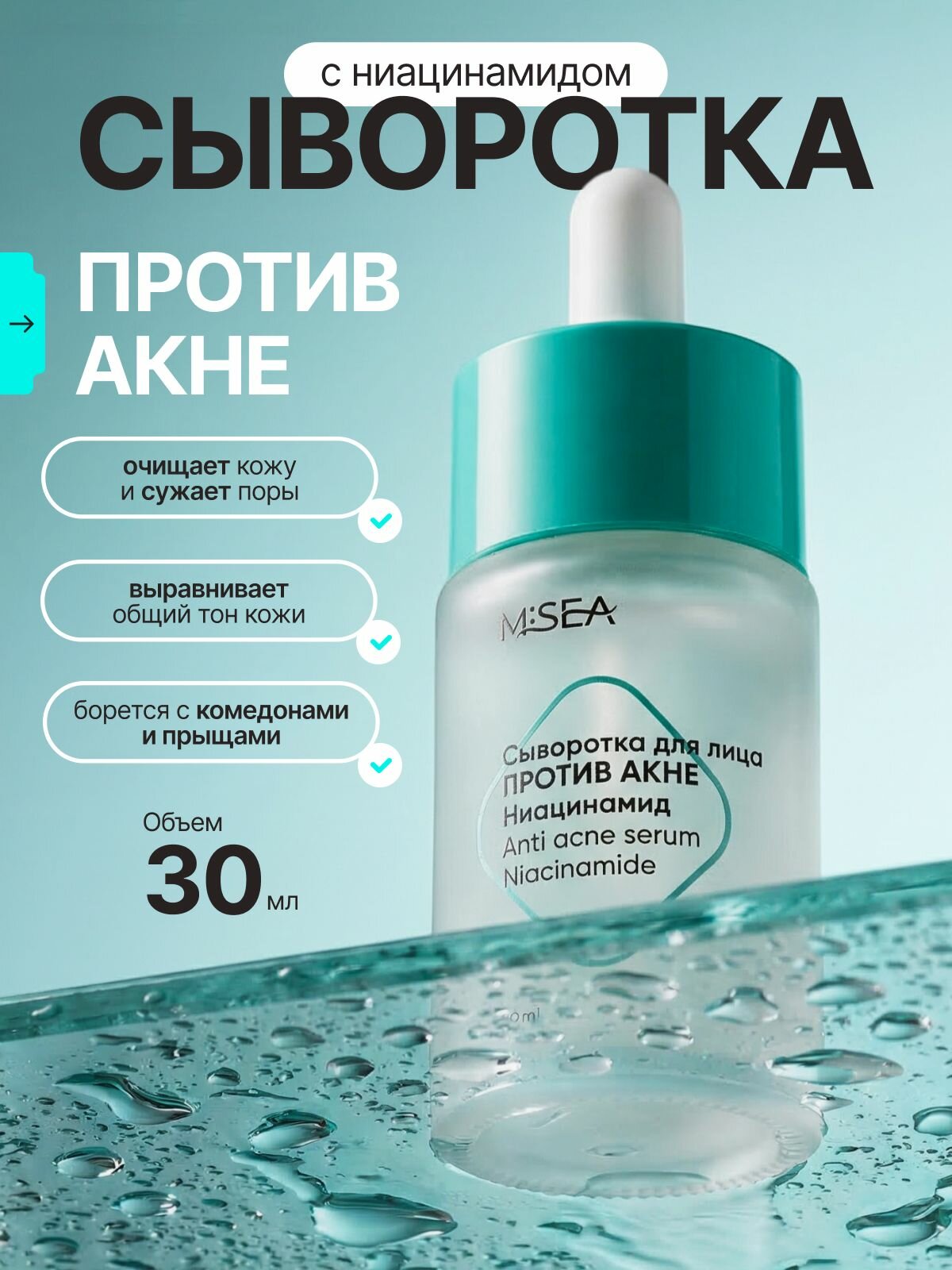 MSEA Сыворотка от прыщей и акне для лица с ниацинамидом, против черных точек для жирной, проблемной, комбинированной кожи