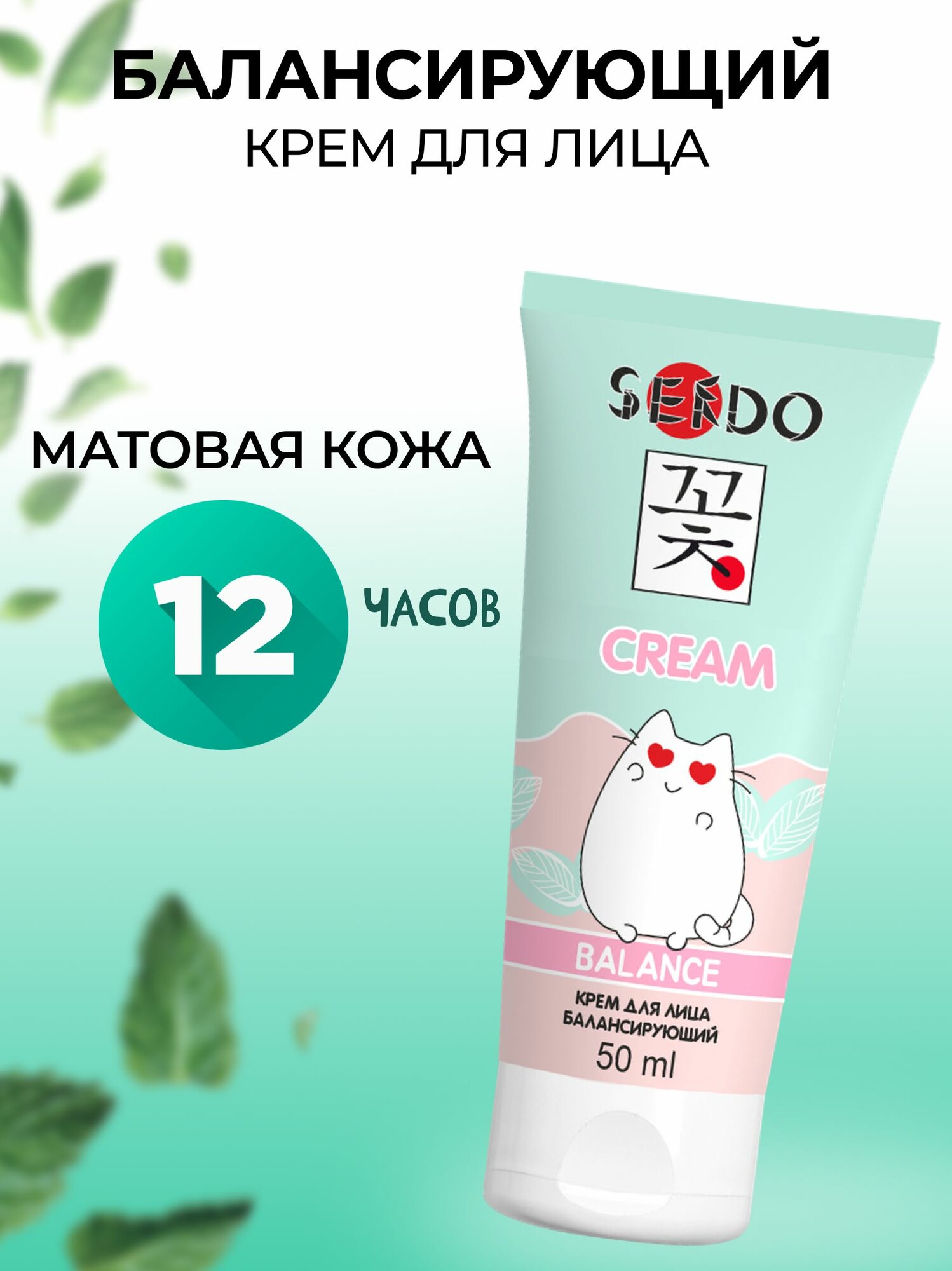 Крем для лица балансирующий Balance Face Cream SENDO