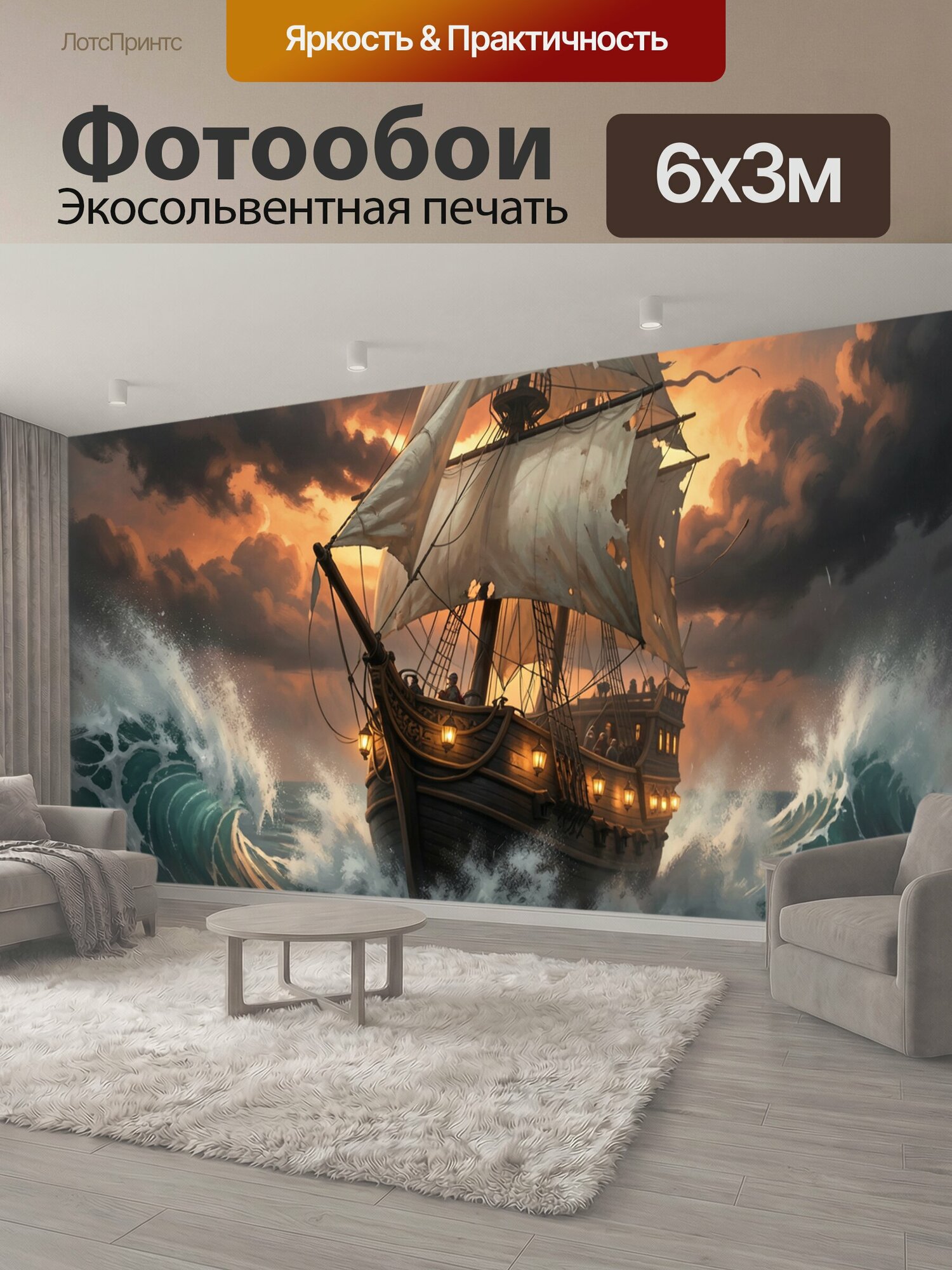 Фотообои "Пиратский корабль в шторме. Старинный парусник с рваными парусами мчится по бурному морю под грозовым небом. Драматичный морской пейзаж." 600x300 см. экосольвентная печать