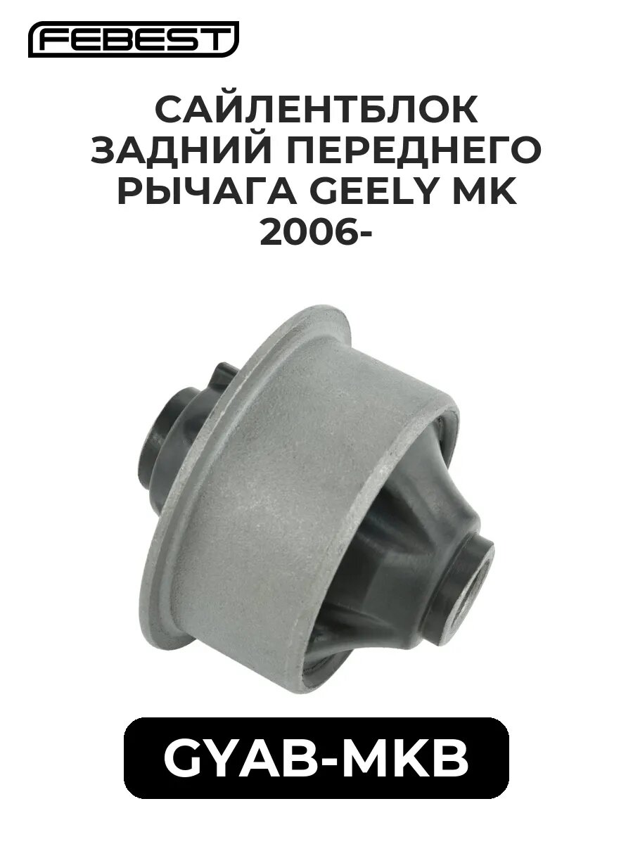 Сайлентблок задний переднего рычага geely mk 2006-