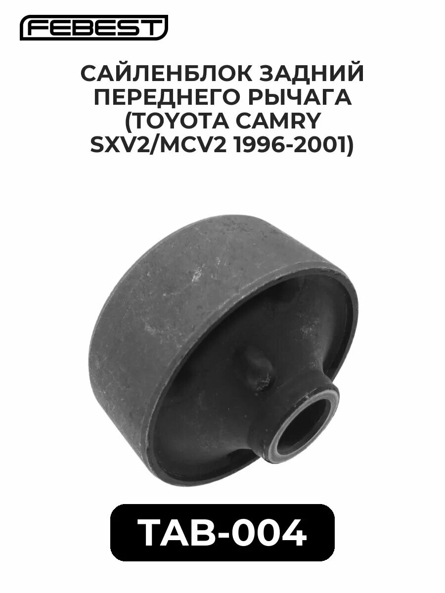 Сайленблок задн. переднего рычага (toyota camry sxv2/mcv.