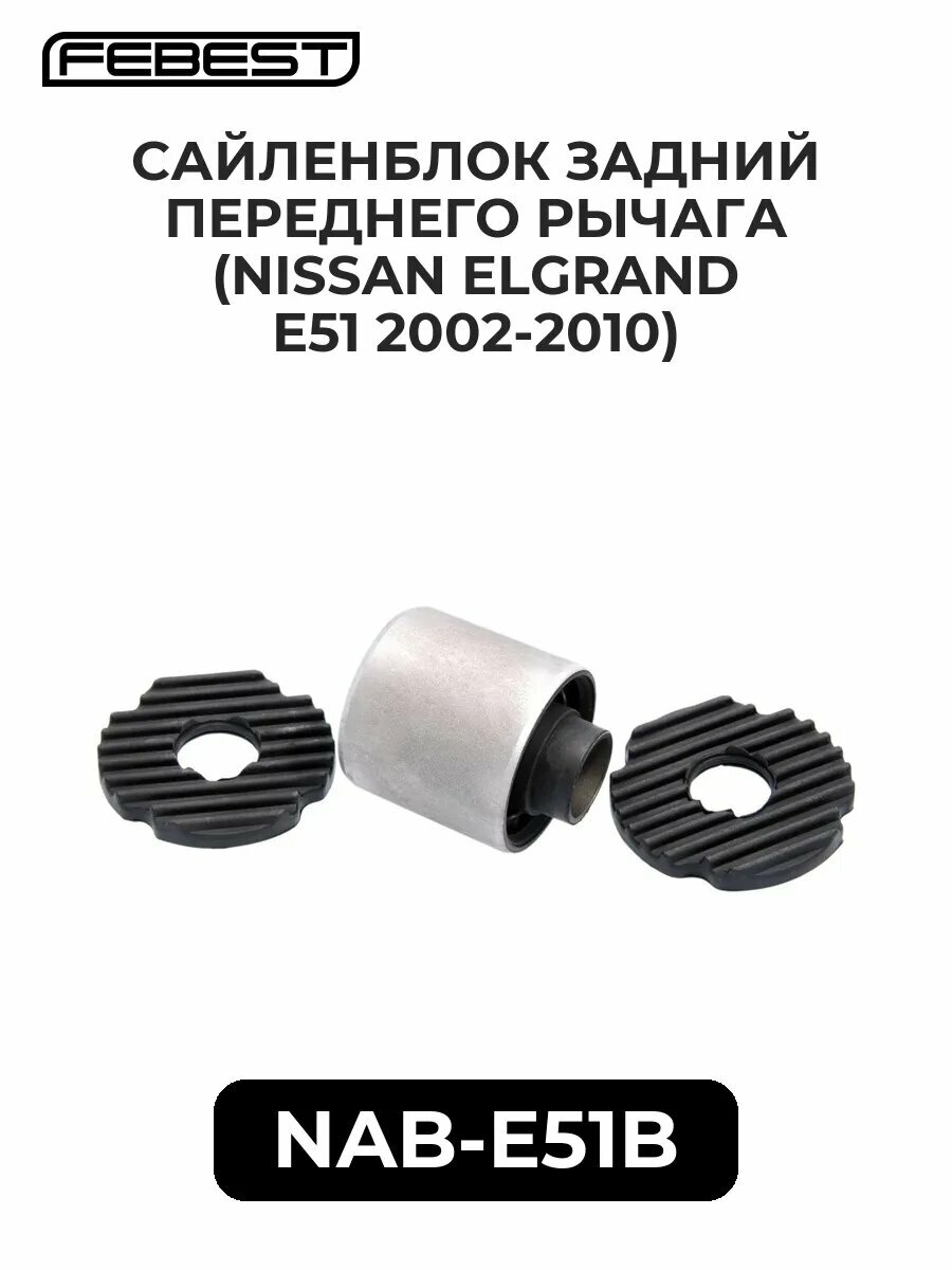 Сайленблок задн. переднего рычага (nissan elgrand e51 02.