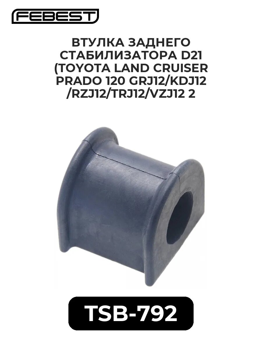 Втулка заднего стабилиз. d21 (toyota land cruiser prado 1.